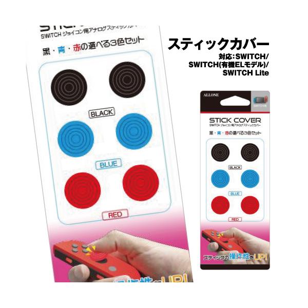 アナログスティックの指滑りや汚れを防止するゲーム用スティックカバーです。柔らかいシリコン素材ではめ込むだけの簡単装着。キズや汚れからスティックを保護。赤・青・黒の3色セット各2個入りでいろんなアレンジが可能。対応機種：SWITCH(有機EL...