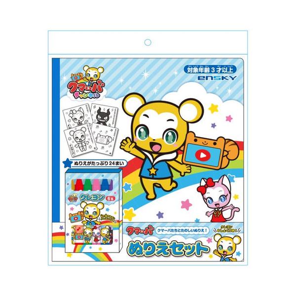 『クマーバチャンネル』は株式会社Kumarba様が運営する2019年5月以来、累計再生回数4億7,000万回以上を誇る幼児向けYouTubeチャンネルです！大きなぬりえ1冊（H26×W24.5cm、全24柄）とクレヨン6色セットが登場！クマ...