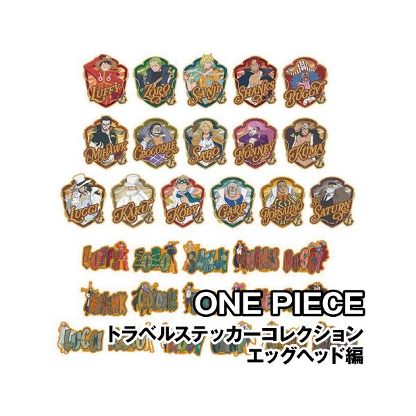 アニメ「ワンピース」より、「トラベルステッカーコレクション」が新登場です！1パックにつき、トラベルステッカー（大）とトラベルステッカー（小）の合計2枚が1セットになっています。全32種類（ステッカー大：16種/ステッカー小：16種）1パック...