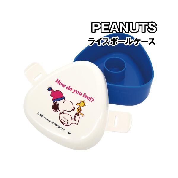 大人気スヌーピーでおなじみ、チャールズ・モンロー・シュルツが1950年から書き始めた漫画『ピーナッツ』のグッズです。ピーナッツデザインのライスボールケースです！これ一つでおにぎりを作って持ち運びまでいける。ケースにご飯を入れて、付属の押し型...