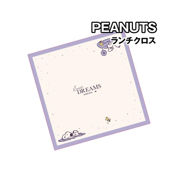 大人気スヌーピーでおなじみ、チャールズ・モンロー・シュルツが1950年から書き始めた漫画『ピーナッツ』のグッズです。ピーナッツデザインのランチクロスです。お弁当を包んで持ち運び。お弁当の下に敷いてお食事。などなどいろいろ便利に使える定番のア...