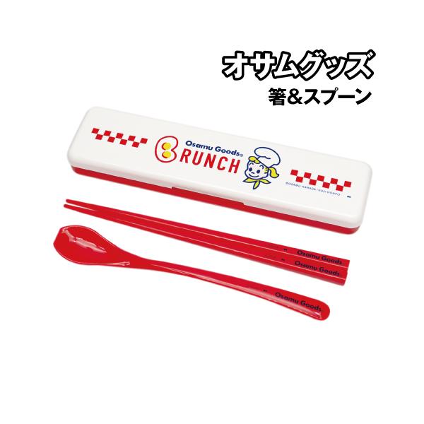 OSAMU GOODS(オサムグッズ)デザインのカトラリーセットです。持ち運びに便利なお箸とスプーン、ケースのセット。お弁当用にいつも使ってSDGs、使い捨ての箸やプラスチックスプーンの代わりに。いざという時のためにも一つあると便利。メーカ...