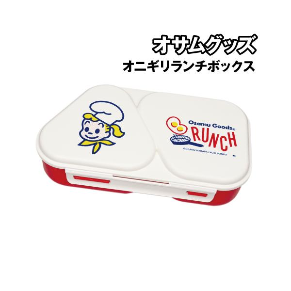 OSAMU GOODS(オサムグッズ)デザインのおにぎりランチボックスです！持ち運びに便利なおにぎりランチケースです。ケースの中は2つに分かれているので、おにぎりとおかずを分けて入れられます。普段使いからピクニックなどのレジャーまで、幅広く...