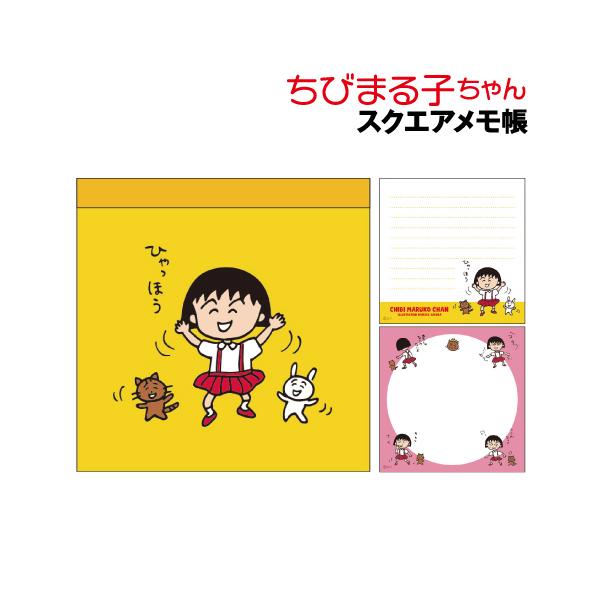 さくらももこ原作でおなじみ、ちびまる子ちゃんデザインのスクエアメモが登場です！持ち運びに便利なお手軽サイズ10cm×10cmのメモ帳です。メモ1つで2柄×40枚のとってもおしゃれなメモ帳です。メーカー：トーシンパック素材：紙仕様：80枚綴り...