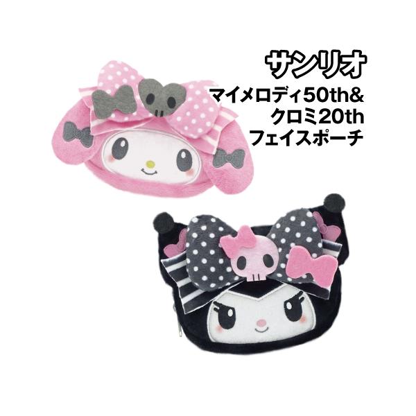 サンリオキャラクター/マイメロディ50th＆クロミ20th デザインのおやすみフェイスポーチです。コスメグッズやカードや小銭など細かいものを整理するのに便利なポーチです。ドット柄の大きいリボンとちりばめられたたくさんの小さいリボンがかわいい...