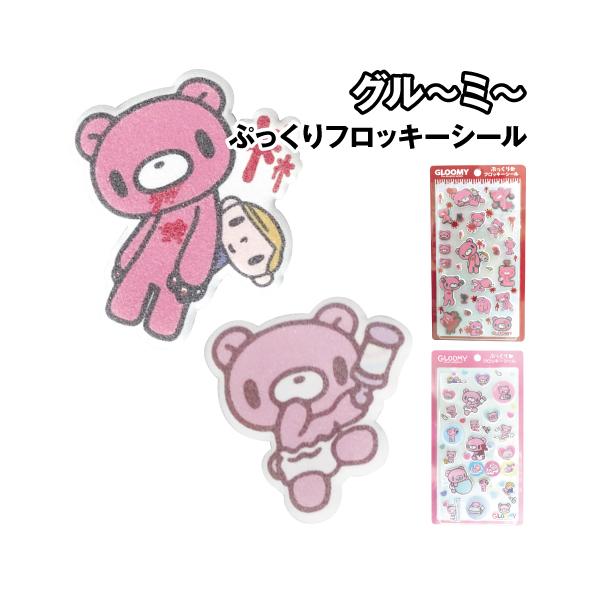 いたずらぐまのグル〜ミ〜 GLOOMY デザインのぷっくりフロッキーシールが登場！手帳や文房具など、好きなところに貼って楽しめます。グルーミー:8203-670/4582723266926ベビーグルーミー:8203-671/45827232...
