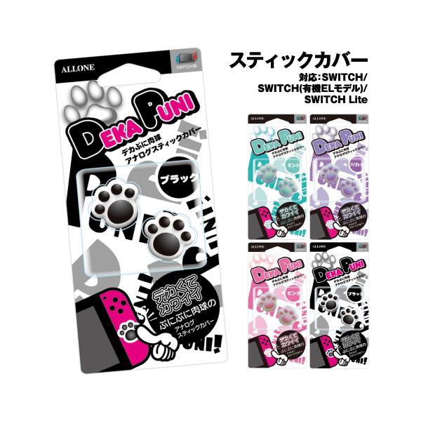 アナログスティックの指滑りや汚れを防止するゲーム用スティックカバーです。大き目の肉球がかわいい、ぷにぷに触感のカバーでジョイコンをカスタマイズ。柔らかいシリコン素材ではめ込むだけの簡単装着。キズや汚れからスティックを保護。スティック面積が大...