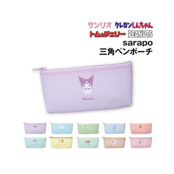 人気キャラクターデザインのカラフルなsarapo三角ペンポーチです。パステルカラーでかわいいポーチ。キャラクターによってカラーが異なりバリエーションが豊富でとってもカラフルです。シリコン風の新素材でサラサラ手触り、マットな風合い。ペンを入れ...