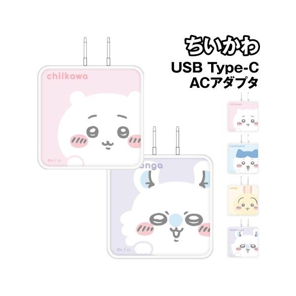 ちいかわデザインのグッズからACアダプターが登場です！家庭用のコンセントに差し込み使用するタイプのACアダプタです。USB Type-C出力端子の差し口が2口あり、iPhoneやAndroid、モバイルバッテリーの充電など、ケーブルの入れ替...