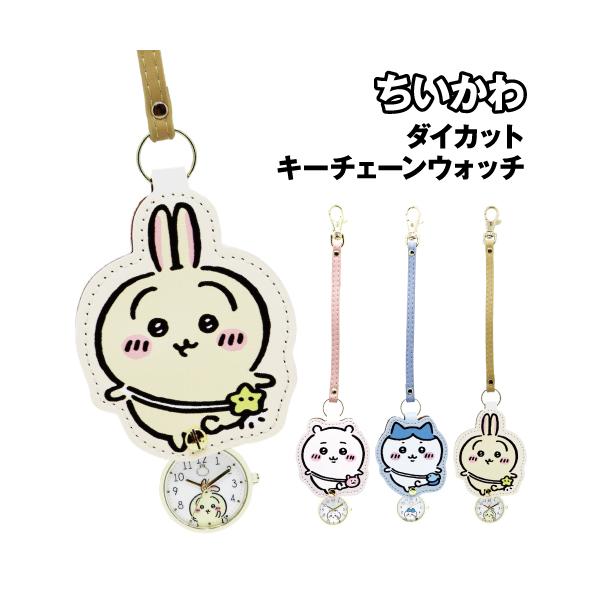 ちいかわデザインの吊り下げ式の時計です。ストラップ付きでバッグなどに取り付けられるおしゃれな時計。時計本体はチャームの中にスライドして収納可能。普段はバッグチャームとして違和感なく持ち歩き。パッケージは特製のクリアポーチタイプで普段使いから...