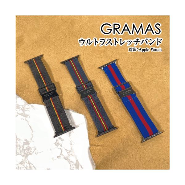 「あなたの人生を豊かにする至高の逸品」をコンセプトにしたブランド『GRAMAS』のApple Watch用のバンドです。バンドの素材にはストレッチが効いた弾性ナイロンを使用。軽くて着け心地が良く、通気性にも優れています。金具類をブラックで統...