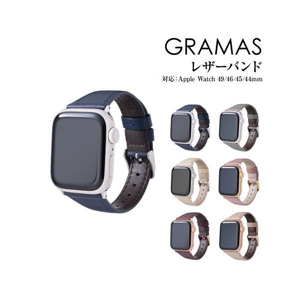 GRAMASのシーズンレス＆エイジレスなトレンドカラーを取り入れた、Apple Watch用レザーバンド。生活の中で基調となるような、落ち着いた柔らかみのある色合いで、日々のコーディネートに違和感なく溶け込みます。日本人女性の手首周りの平均...