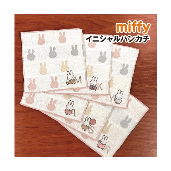 バッテンのお口がとってもキュートな小さなうさぎの女の子ミッフィーのグッズです。ミッフィーデザインのハンカチが登場です！イニシャルに対応したアルファベットが刺繍されたかわいいデザイン。ふわふわ素材でやわらかく気持ちいいさわり心地。しっかりとし...