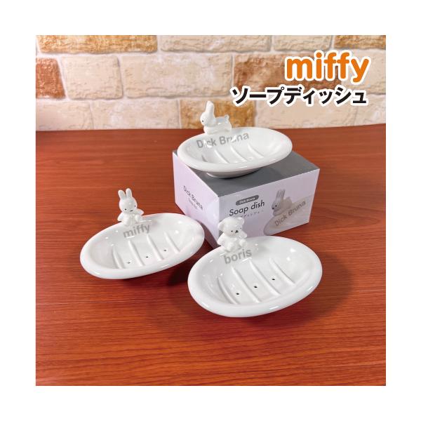 バッテンのお口がとってもキュートな小さなうさぎの女の子ミッフィーのグッズです。ミッフィーデザインのソープディッシュが登場です！底に石鹸が密着しないように山型の加工と水抜き穴が開いていて、石鹸を長持ちさせ、衛生的に保管しておくのに役立ちます。...