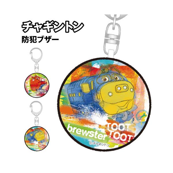 チャギントンデザインの防犯ブザーが登場です！本体を引っ張ると音が鳴ります。引っ張ったピンの部分を本体に押し込むとブザー音が止まります。お子様の防犯対策に携帯して、塾帰りや通学などリスクを軽減。女性の通勤などの夜道やひったくり防止に、旅行やキ...