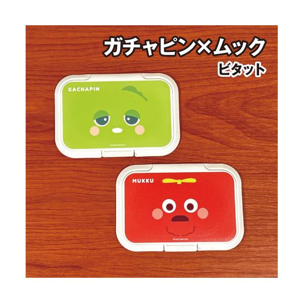 50周年を迎えたガチャピン・ムックのグッズが続々登場！ガチャピン・ムックデザインのビタットが登場です！市販のおしりふきやウェットティッシュ、お菓子の袋などにそのまま貼るだけ!シールで封をしているところに貼って使うプラスチック製のフタです。本...