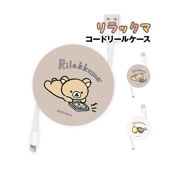 リラックマデザインのコードリールケースです！充電ケーブルなどのコード類を巻いてすっきり、コンパクトに収納できる便利グッズです。小さくまとめて邪魔にならない。ケースにまとめるので絡みにくく持ち運びにも便利ケースを開いて中央のパーツにケーブルを...