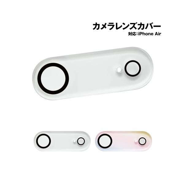 iPhoneのカメラレンズを美しく保護、iPhoneAir対応カメラレンズカバー「ビューティーカバー」が登場。高精細でキズに強い。専用設計のアクリルプレートでレンズ全体を保護。表面はガラスでキズを防止(高硬度10H)。歪みが無く、写真や動画...