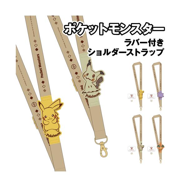 大人から子供まで、ゲームだけにとどまらない超人気ポケモンのグッズが登場ポケットモンスターデザインのラバー付きのショルダーストラップです。スマホケースと挟んで充電用の穴から通して使うストラップシートとショルダーストラップ。簡単にスマホを肩や首...