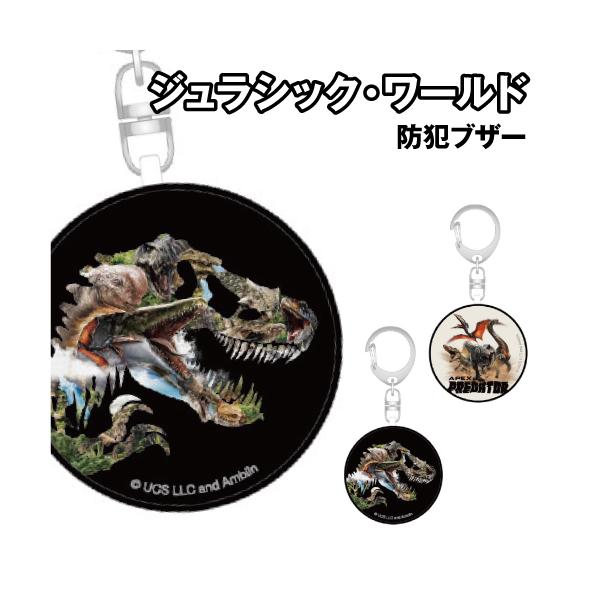 ジュラシック・ワールドデザインの防犯ブザーが登場です！本体を引っ張ると音が鳴ります。引っ張ったピンの部分を本体に押し込むとブザー音が止まります。お子様の防犯対策に携帯して、塾帰りや通学などリスクを軽減。女性の通勤などの夜道やひったくり防止に...