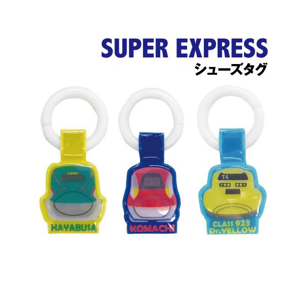 SUPER EXPRESS JR東日本管内を走る有名な新幹線シリーズデザインのシューズタグです。学校や幼稚園、保育園など大人数が集まる場所でおすすめ。これを目印に、自分の靴がすぐに見つかる。本体リングを靴のかかと、ループ部分に取り付けて使用...