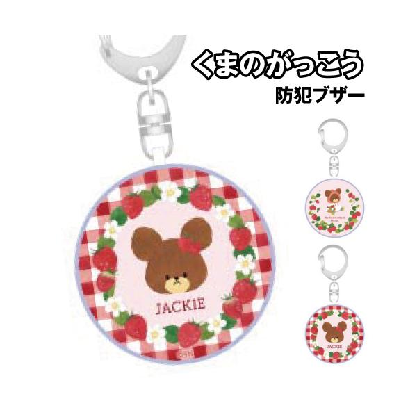 くまのがっこうデザインの防犯ブザーが登場です！本体を引っ張ると音が鳴ります。引っ張ったピンの部分を本体に押し込むとブザー音が止まります。お子様の防犯対策に携帯して、塾帰りや通学などリスクを軽減。女性の通勤などの夜道やひったくり防止に、旅行や...