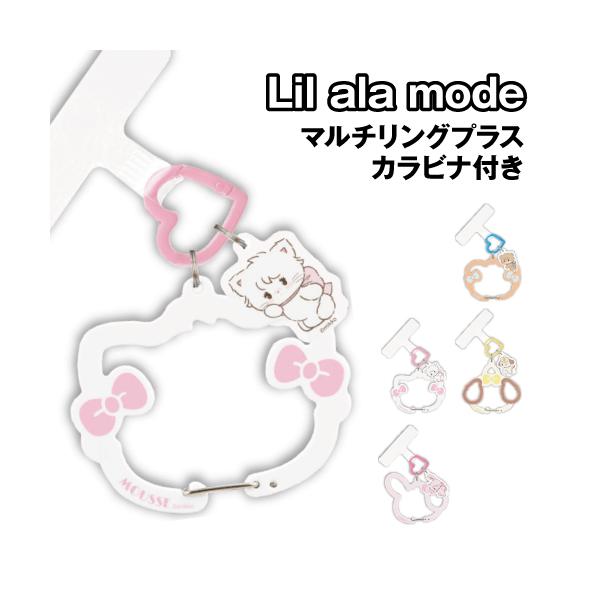 Lil ala mode（リルアラモード）デザインのリングアクセサリとカラビナのセットです。マルチリングホルダーはスマホケースに挟んで使うスマホリング。リングに指を通してスマホ本体を持てば、スマートフォンの持ちやすさが向上し落下防止に役立つ...