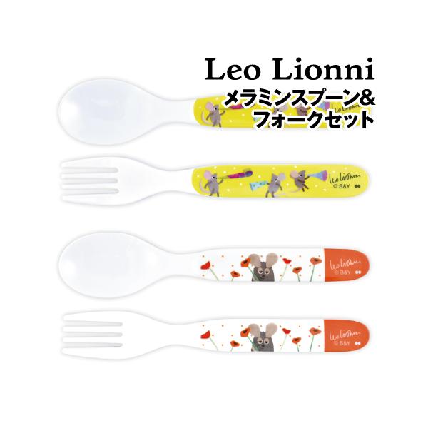 絵本作家で有名なレオ・レオニ。その絵本をモチーフにしたデザインのカトラリーセットです！安心して使える壊れにくいスプーンとフォークのセット。お子様のトレーニングから普段使いまで。皿とスプーン・フォークを同じシリーズでそろえて使うのもおしゃれで...