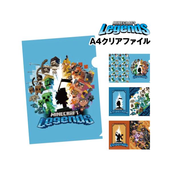 凶暴なピグリンたちからオーバーワールドを守るため、ヒーローとして仲間を導き、戦う新しいアクションストラテジーゲーム「MINECRAFT Legends」から、新たに3種類のクリアファイルが登場です！(1)LEGENDS/4970381662...