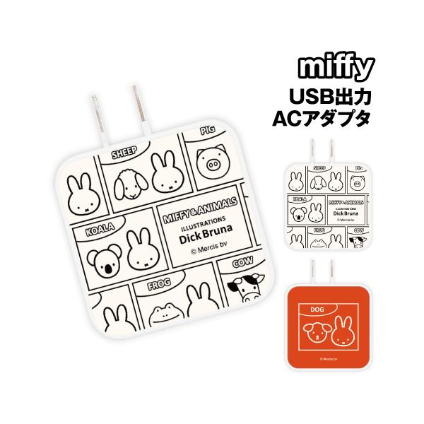バッテンのお口がとってもキュートな小さなうさぎの女の子ミッフィーのグッズです。ミッフィーデザインのグッズからACアダプターが登場です！家庭用のコンセントに差し込み使用するタイプのACアダプターです。一般的なUSB出力端子(USB Type-...
