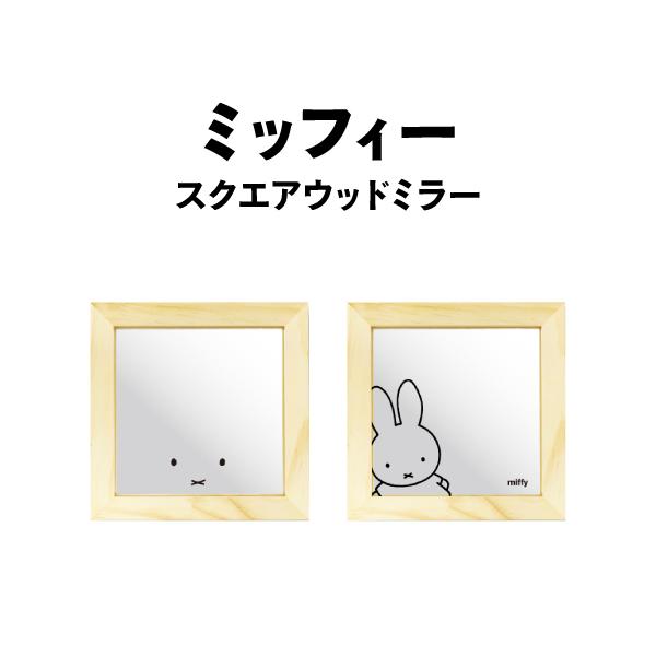 バッテンのお口がとってもキュートな小さなうさぎの女の子ミッフィーのグッズです。ミッフィーのデザインのスクエアウッドミラーです。ウッドタイプの落ち着いたデザインにキャラクターがかわいいミラーです！インテリアとしてお部屋のアクセントに。置き掛け...