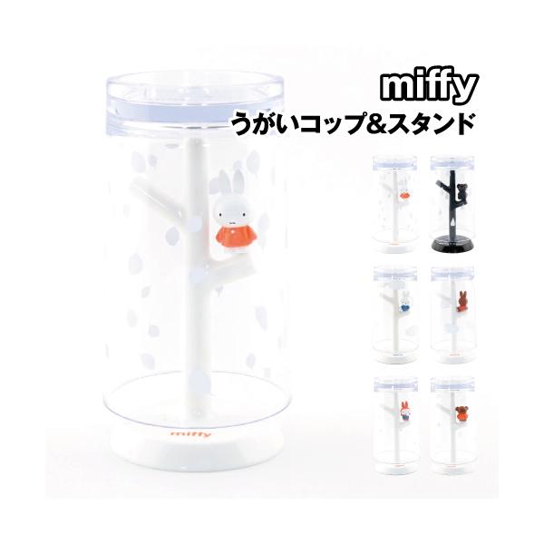 ミッフィー・ディックブルーナデザインのうがいコップ＆スタンドのセットです。歯磨きやうがいに便利、軽くて丈夫なコップ。コップを使ったらセットのスタンドに掛けて水切り、衛生的に使えます。スタンドにはフィギュア付き。コップにはいろんなモチーフの柄...