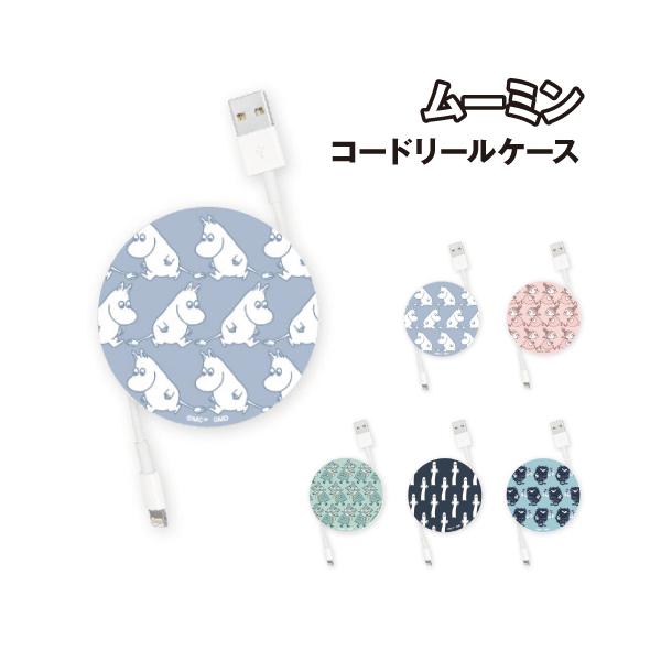 北欧生まれの人気キャラクター、ムーミンのグッズです。ムーミンデザインのコードリールケースです！充電ケーブルなどのコード類を巻いてすっきり、コンパクトに収納できるケースです。小さくまとめて邪魔にならない。ケースにまとめるので絡みにくく持ち運び...