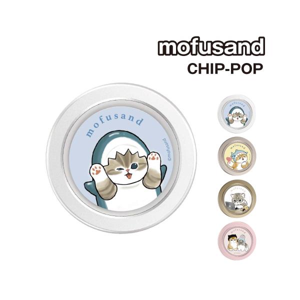 InstagramやTwitterなどSNSやLINEスタンプで大人気、イラストレーターぢゅのさんが描く、かわいくて少しシュールな猫たちが魅力の「mofusand」のグッズです。mofusandデザインのCHIP-POPが登場！スマホの裏に...
