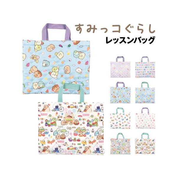 人気キャラクターを数多く生み出してきたSan-x(サンエックス)のキャラクターたちの中でも、特に人気のすみっコぐらしのグッズです。すみっコぐらしデザインのレッスンバッグです。マチなしのすっきりしたつくり。A4ノートが立ててもすっぽり入るサイ...