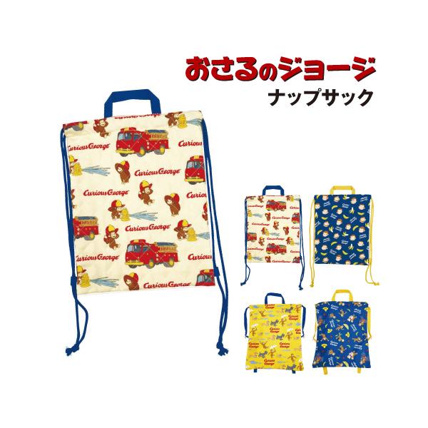 1941年に発行された絵本「Curious George」のキャラクター、TVアニメで子供たちに人気のおさるのジョージのグッズです。おさるのジョージデザインのナップサックです。軽くて場所を取らないのすっきりしたつくり。ちょっとしたお出かけ、...