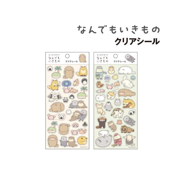 大人気イラストレーター、よこみぞゆりさんが手がける「なんでもいきもの」がクリアシールになりました。あらゆるものがなんでもいきものになる世界。通称「なんもの」と呼ばれる可愛いいきものたちに癒されてください。1)/49703817020382)...