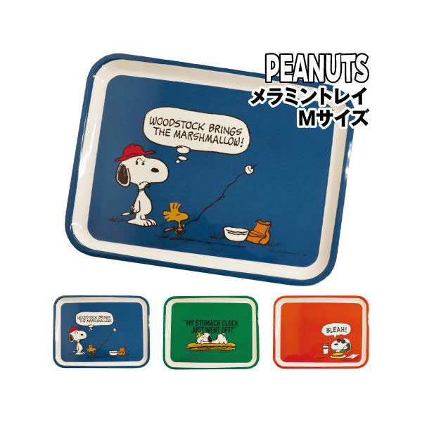大人気スヌーピーでおなじみ、チャールズ・モンロー・シュルツが1950年から書き始めた漫画『ピーナッツ』のグッズです。ピーナッツデザインのメラミントレー(Mサイズ)です。カラフルでかわいいトレー。メラミン樹脂製で、陶器などと違い割れにくいので...