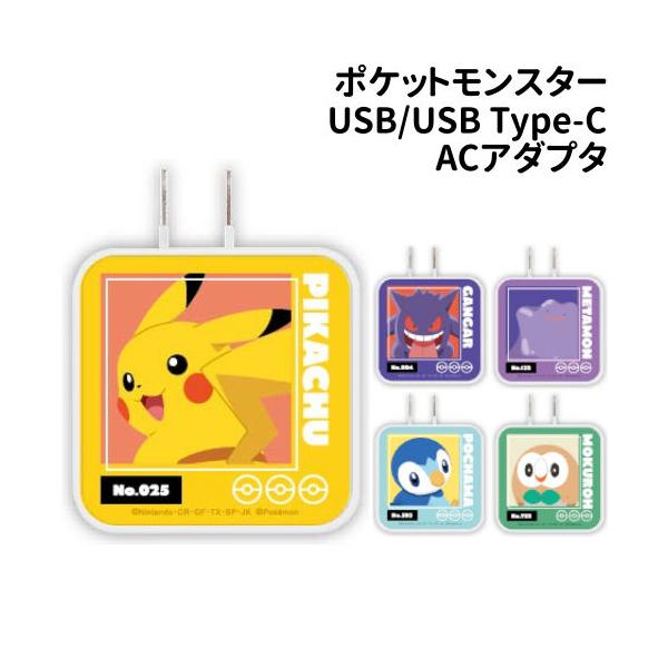 大人から子供まで、ゲームだけにとどまらない超人気ポケモンのグッズが登場ポケットモンスターデザインのグッズからACアダプターが登場です！家庭用のコンセントに差し込み使用するタイプのACアダプターです。一般的なUSB出力端子(USB Type-...
