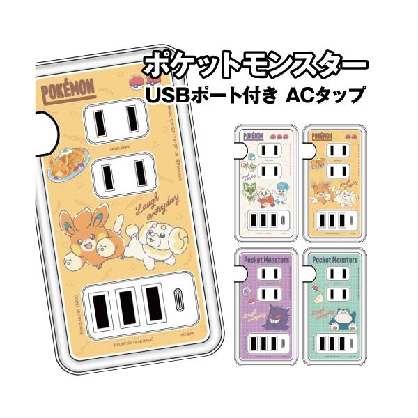 大人から子供まで、ゲームだけにとどまらない超人気ポケモンのグッズが登場ポケットモンスターデザインのACタップ(USBポート付き)が登場！家庭用のコンセントに挿して使用するACタップです。コンセント差し口が3つとUSBの充電ポートが4つ付いて...