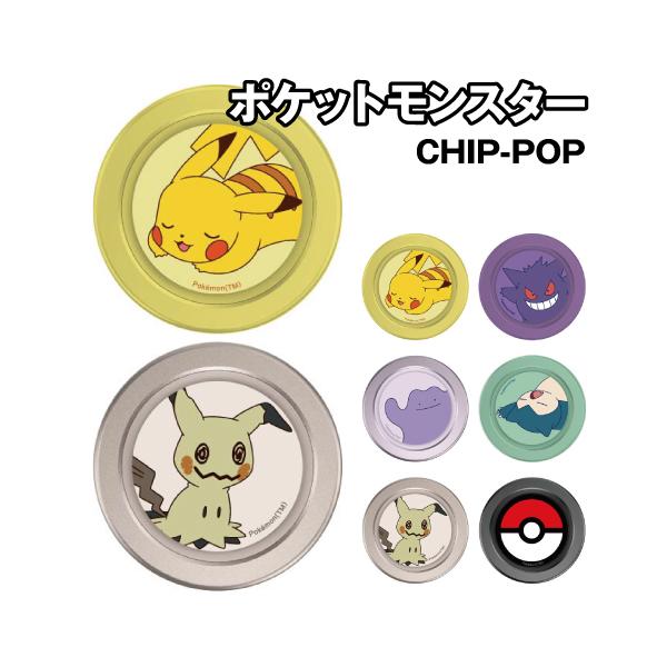 ポケットモンスターデザインのCHIP-POPが登場！スマホの裏に貼り付けて持ちやすさがグーンとアップ。粘着シール接着のスマートフォン保持サポートアクセサリーです。片手で簡単にポップアップできるマグネット式。保持パーツを立たせて、スマホスタン...