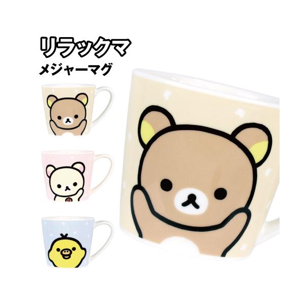 リラックマデザインのメジャーマグです。かわいいキャラクターのデザインと内側にメジャー風のメモリがデザインされたマグカップです！計量カップのように分量を量って出すことで、お子さまのジュースの飲みすぎを防ぐ?梱包はキャラ絵の入った専用箱なので、...
