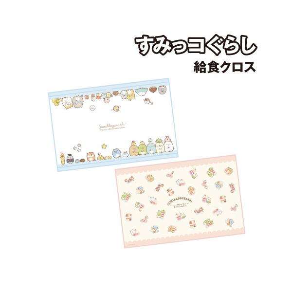すみっコぐらしデザインの給食クロス/ワイドランチクロスです。ワイドサイズでお弁当を包みやすい。長方形ワイドタイプで、学校机(想定サイズ:H450×W:650mm)にぴったりと敷ける。大きいので、外で食べる時など足の上にのせて使うのにも！ポリ...