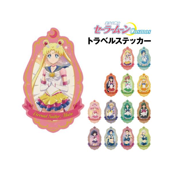 劇場版「美少女戦士セーラームーンCosmos」《前編》2023年6月9日（金）《後編》6月30日（金）ロードショー(1)エターナルセーラームーン(2)エターナルセーラーマーキュリー(3)エターナルセーラーマーズ(4)エターナルセーラージュピ...