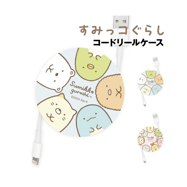 すみっコぐらしデザインのコードリールケースです！充電ケーブルなどのコード類を巻いてすっきり、コンパクトに収納できる便利グッズです。小さくまとめて邪魔にならない。ケースにまとめるので絡みにくく持ち運びにも便利ケースを開いて中央のパーツにケーブ...
