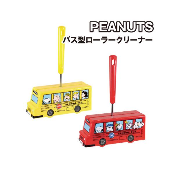 ピーナッツデザインの粘着ローラークリーナーです。スクールバス型をしたかわいいデザインのケース付き。ロール型の粘着シートをコロコロ転がせば、絨毯、洋服などのほこりや髪の毛、ペットの毛など掃除機では取りにくいゴミがよくとれる。カーペット用のペー...