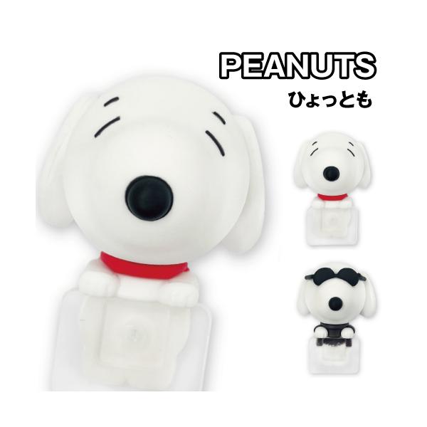 ピーナッツデザインのひょっともが登場です！ひょっとも/HYOTTOMOは、"ひょっこりするおともだち"！スマホ、PC、タブレットなどに取り付けて、ひょっこりかわいいアクセサリーです！サイズ：約H38×W26×D32mmスヌーピー:SNGG-...