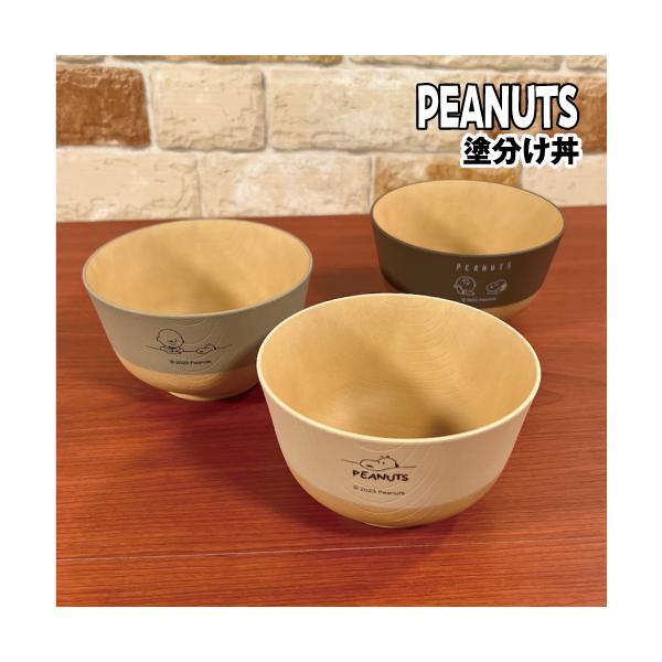大人気スヌーピーでおなじみ、チャールズ・モンロー・シュルツが1950年から書き始めた漫画『ピーナッツ』のグッズです。ピーナッツデザインの丼です！おしゃれな雰囲気、木目調の塗分け樹脂食器シリーズ。きなり色・あま色・クルミ色の3色で、カップ・汁...