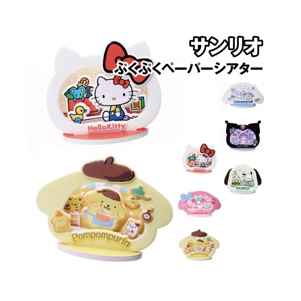 ぷくぷくペーパーシアターは切り抜かれたパーツに立体感のあるシールを貼って作るクラフトキットです。ピンセットやカッター、接着剤は使わず、子供から大人まで誰でも簡単に組み立てることができます。ハローキティ(完成サイズ：H82×W97×D75mm...