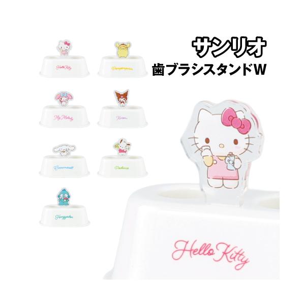 サンリオキャラクターズデザインの歯ブラシスタンドW(ダブル)が登場人気の歯ブラシスタンドシリーズ、家族やカップルで使いやすい2本用にアクリルプレートが付いたデザイン。かわいいデザインで癒しの雰囲気を演出、毎日の歯磨きがもっと楽しく。ほかにも...